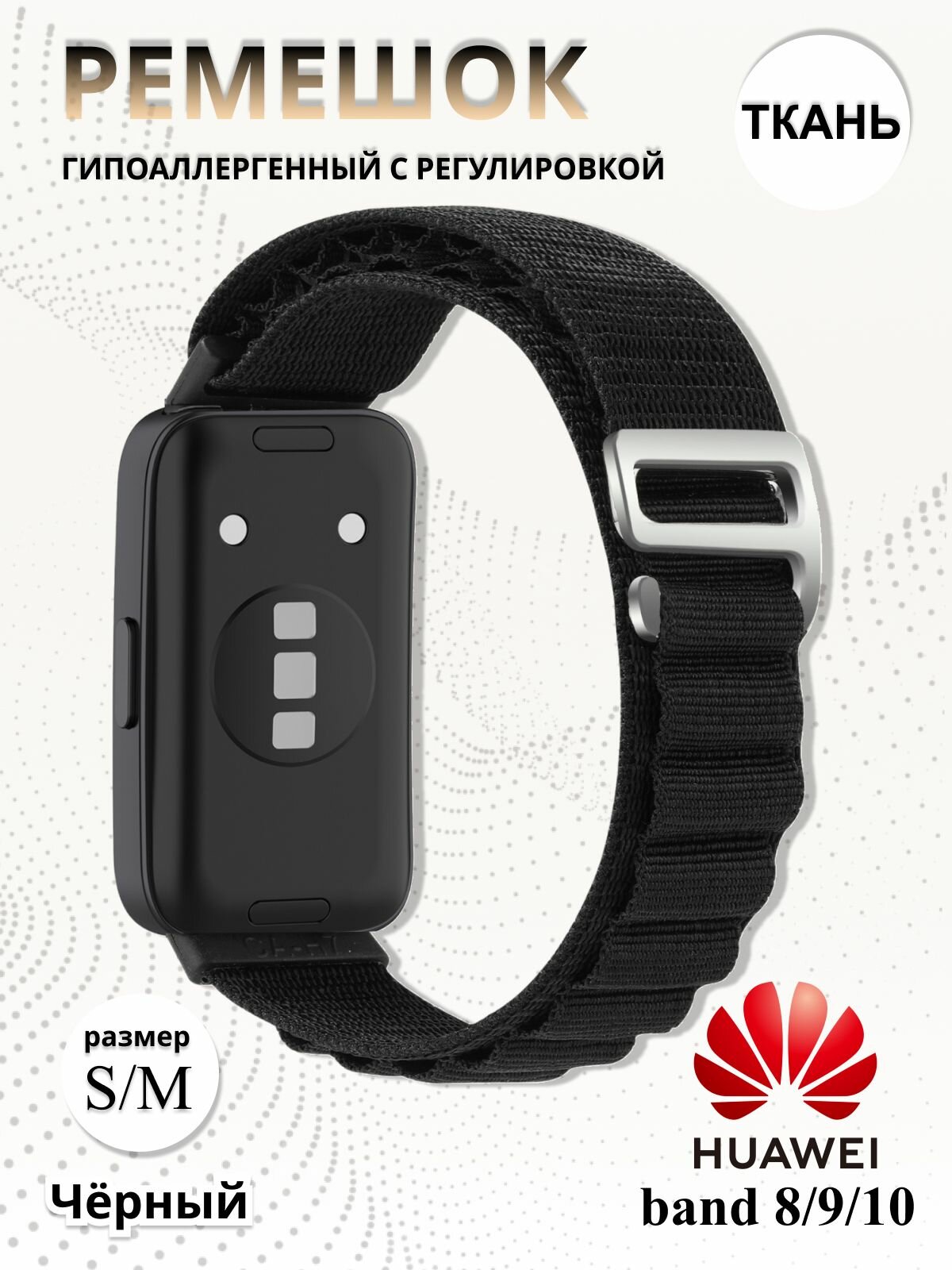 Тканевый ремешок альпийская петля для фитнес браслета Huawei Band 8 / 9 / 10 ( Хуавей Бэнд ) чёрный