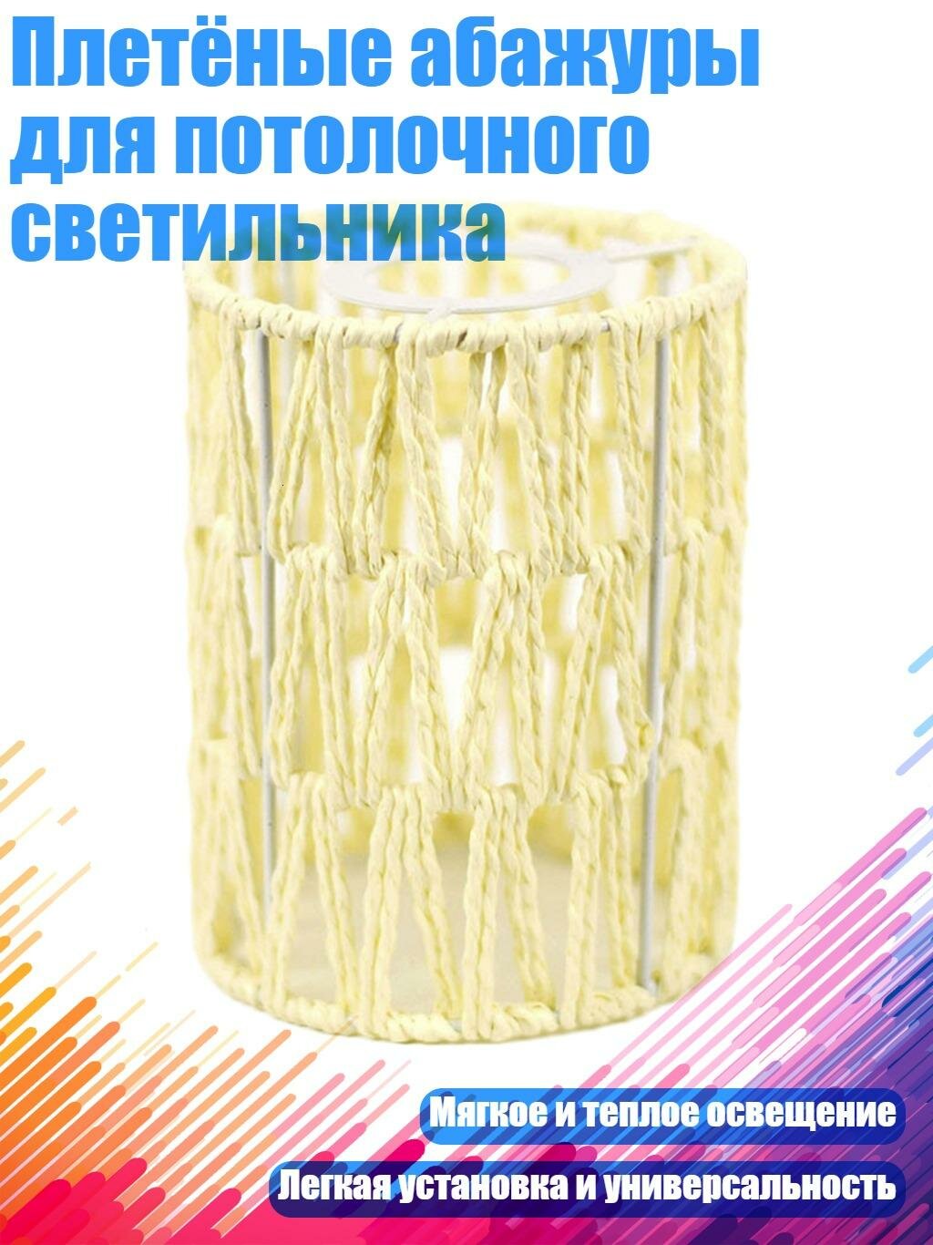 Плетёные абажуры для потолочного светильника, не совсем белый