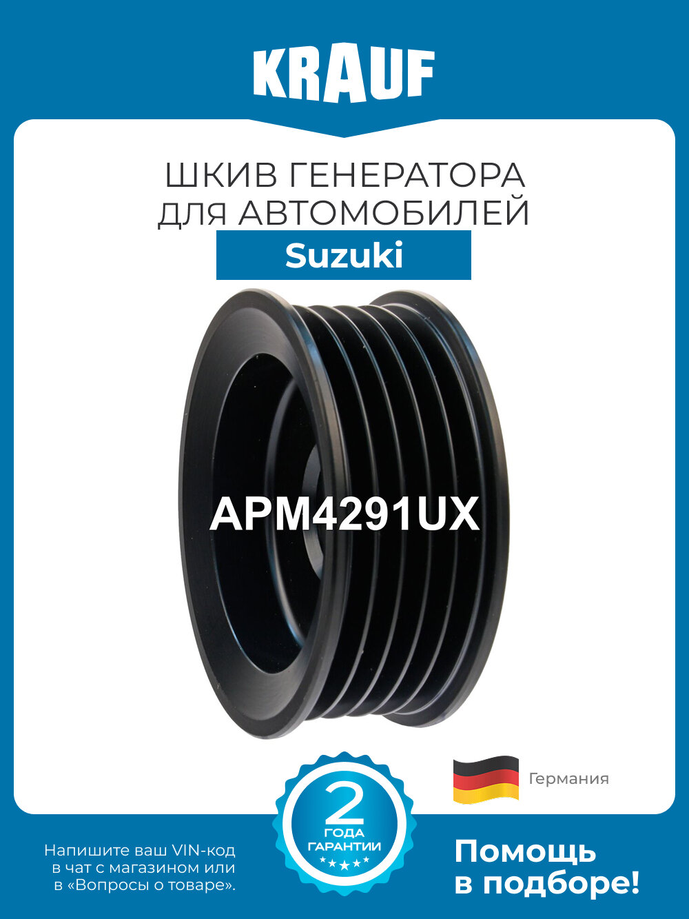 Шкив генератора KRAUF APM4291UX для Suzuki Baleno, Grand Vitara