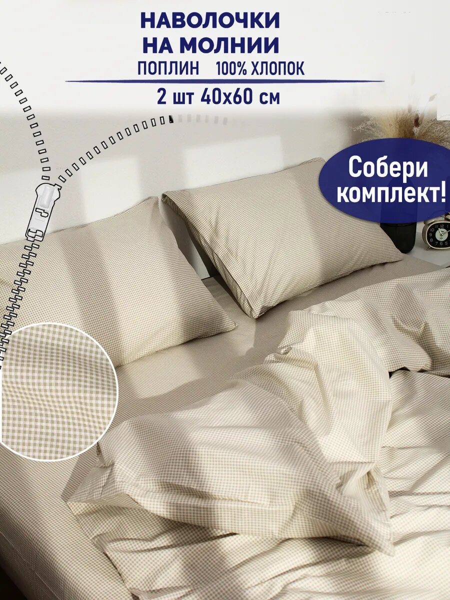 Наволочка 40х60 на молнии 2шт поплин Бежевая клеточка