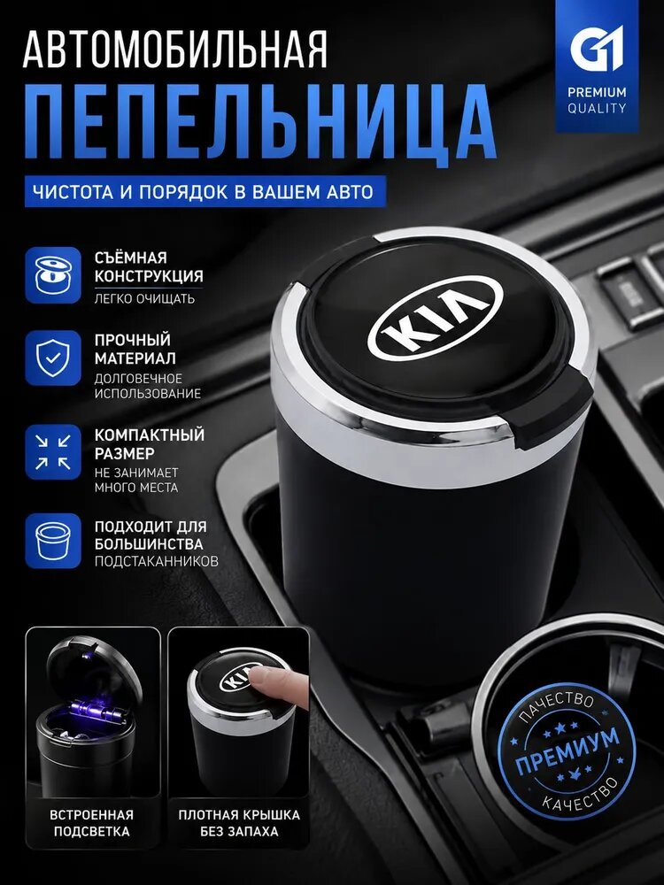 Пепельница автомобильная с логотипом KIA КИА, с крышкой и подсветкой KIA КИА