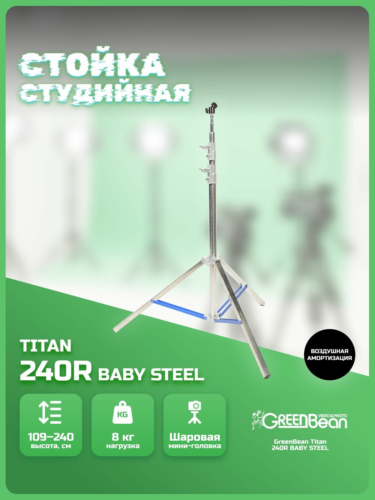 Стойка тренога для света напольная для фотозоны Штатив для светового оборудования GreenBean Titan 240R BABY STEEL