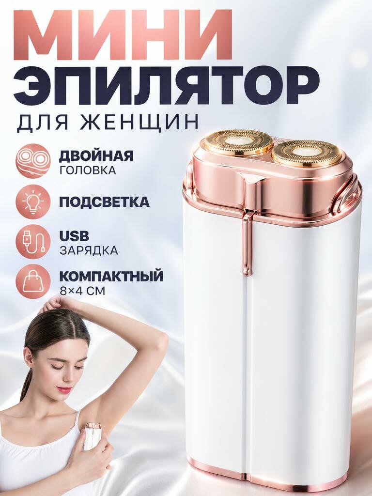 Эпилятор мини женский беспроводной карманный с 2 бреющими головками