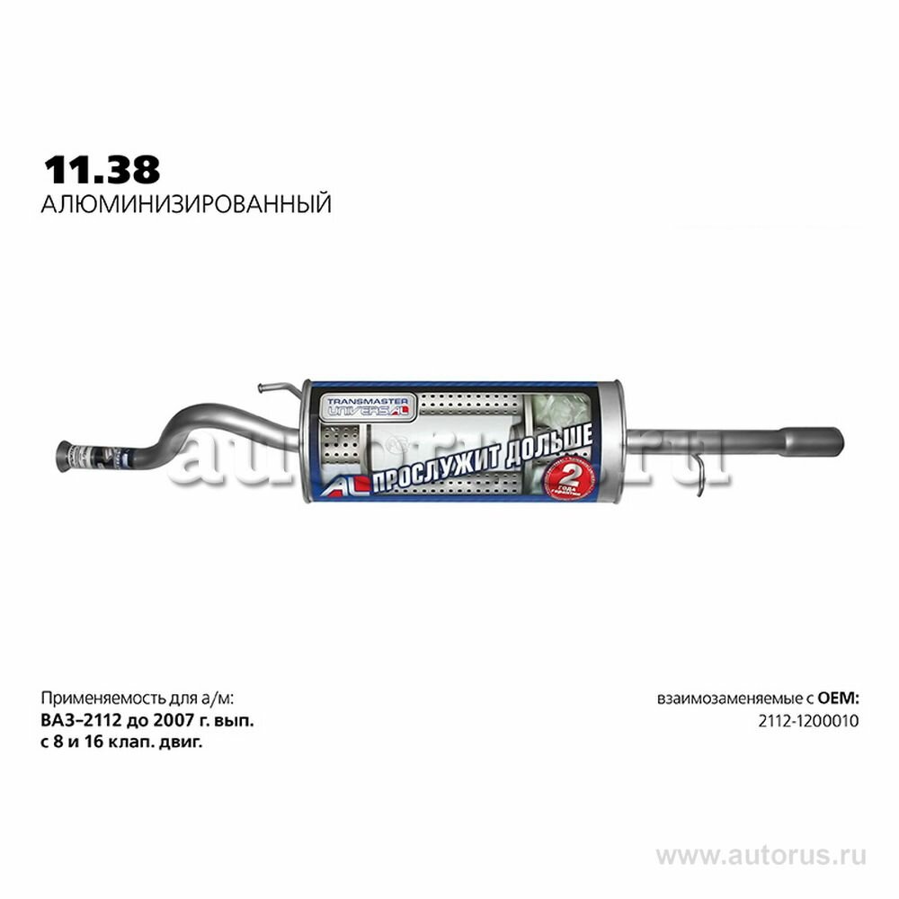 Глушитель подходит для ВАЗ 2112 до 2008г. нерж. покр. Универсал TR LADA 2112 TRANSMASTER 11.38AL