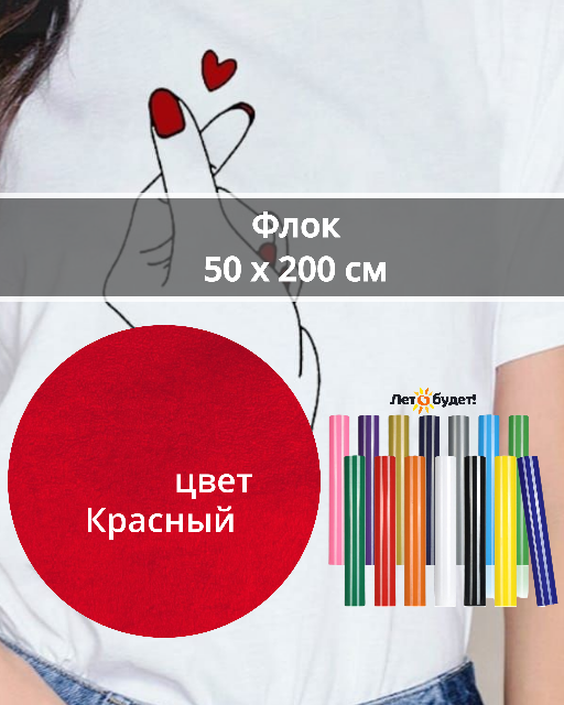Термопленка Флок Красный 50х200см