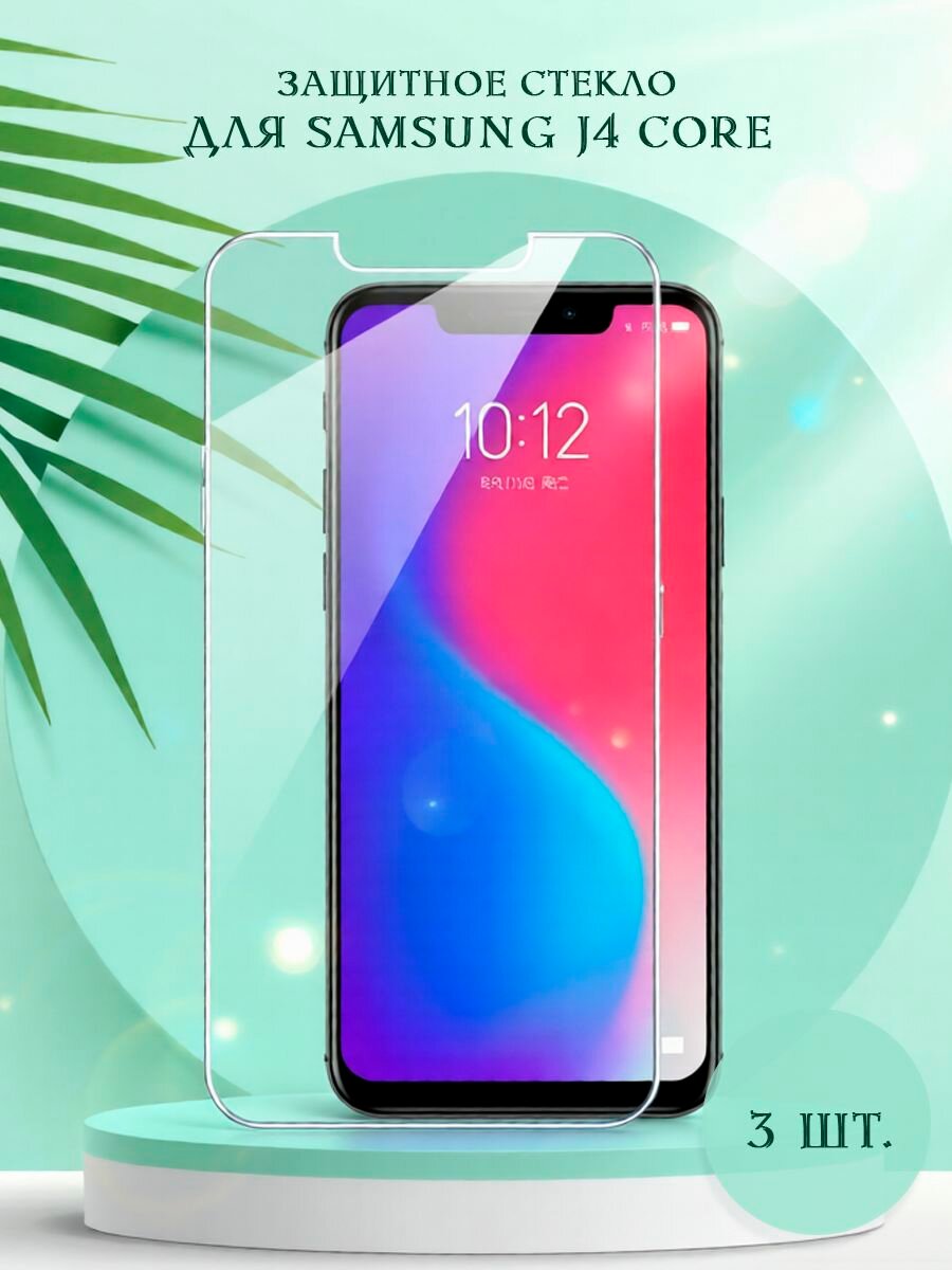 Защитное стекло для Samsung Galaxy J4 Core / Самсунг J4, без рамки, неполное покрытие (3шт)