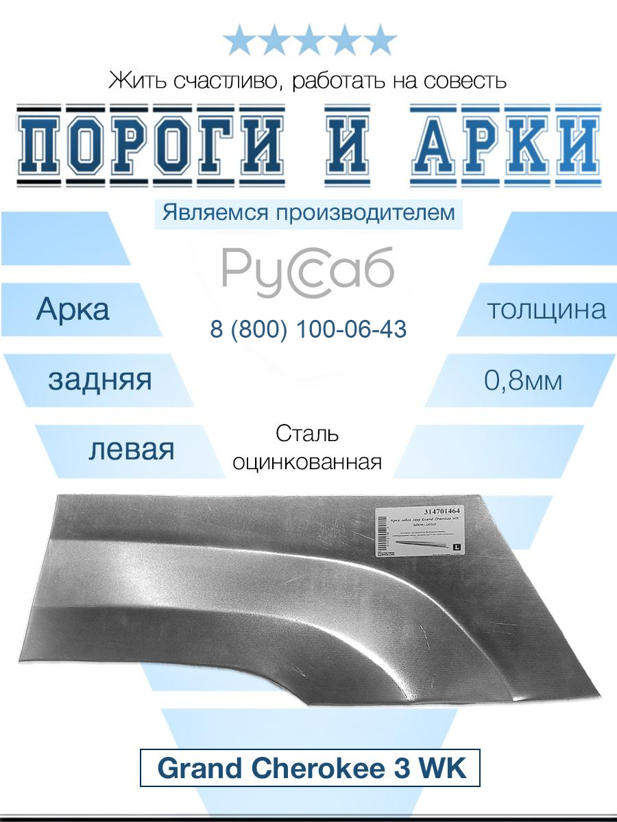 Арка левая для верх Jeep Grand Cherokee 2004-2010