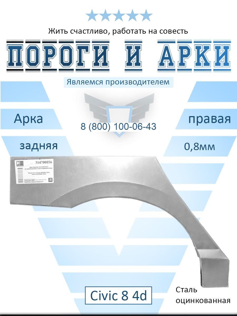 Арка правая для Honda Civic 4D 2005-2011