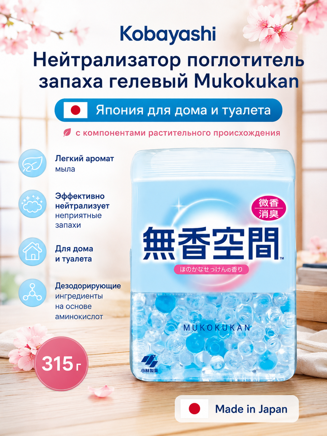 Kobayashi Нейтрализатор запаха гелевый Mukokukan Япония для дома и туалета 315 г