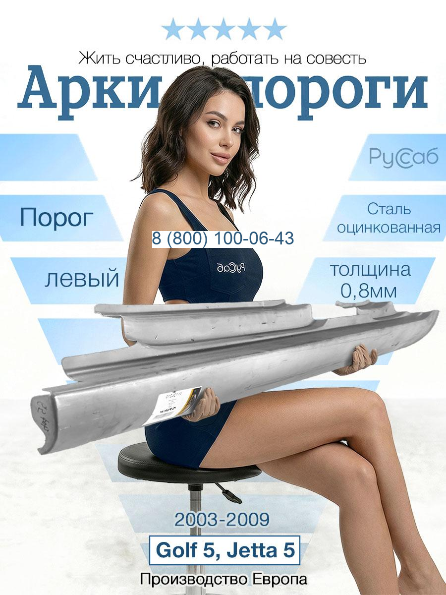 Порог левый для Volkswagen Golf 5, Jetta (Potrykus)
