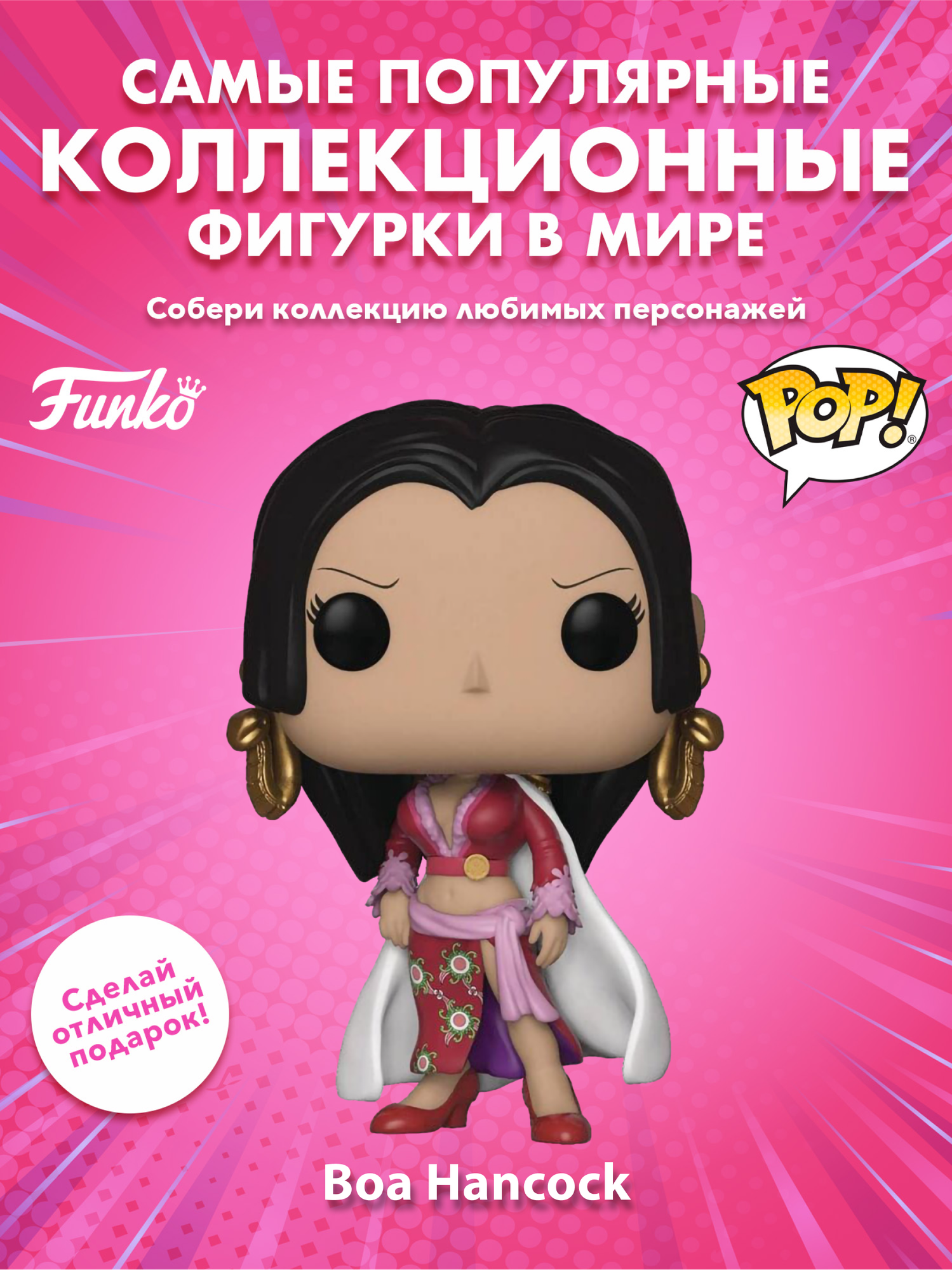 Фигурка Funko POP! Animation One Piece Boa Hancock/ Фанко ПОП по мотивам аниме Ван Пис