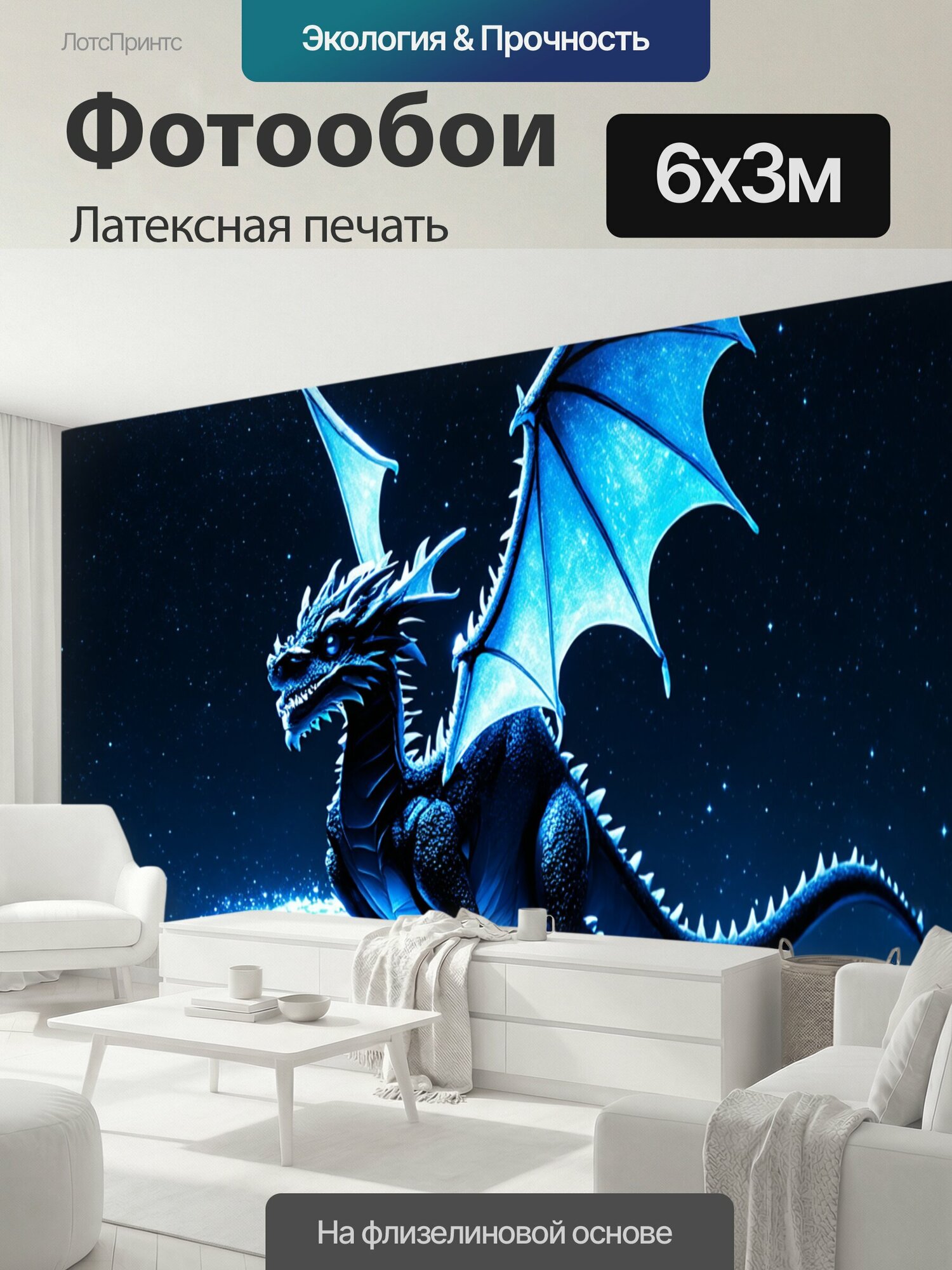 Фотообои моющиеся ударопрочные "Дракон, ночной звездный фонарь, где дракон с прозрачными крыльями парит среди звезд, оставляя за собой сверкающий." 600x300 см. латексная печать
