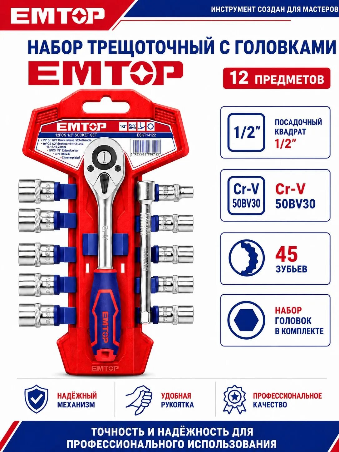 Трещотка для головок EMTOP 1/2 ключ с габором головок Cr-V 45T 12 штук