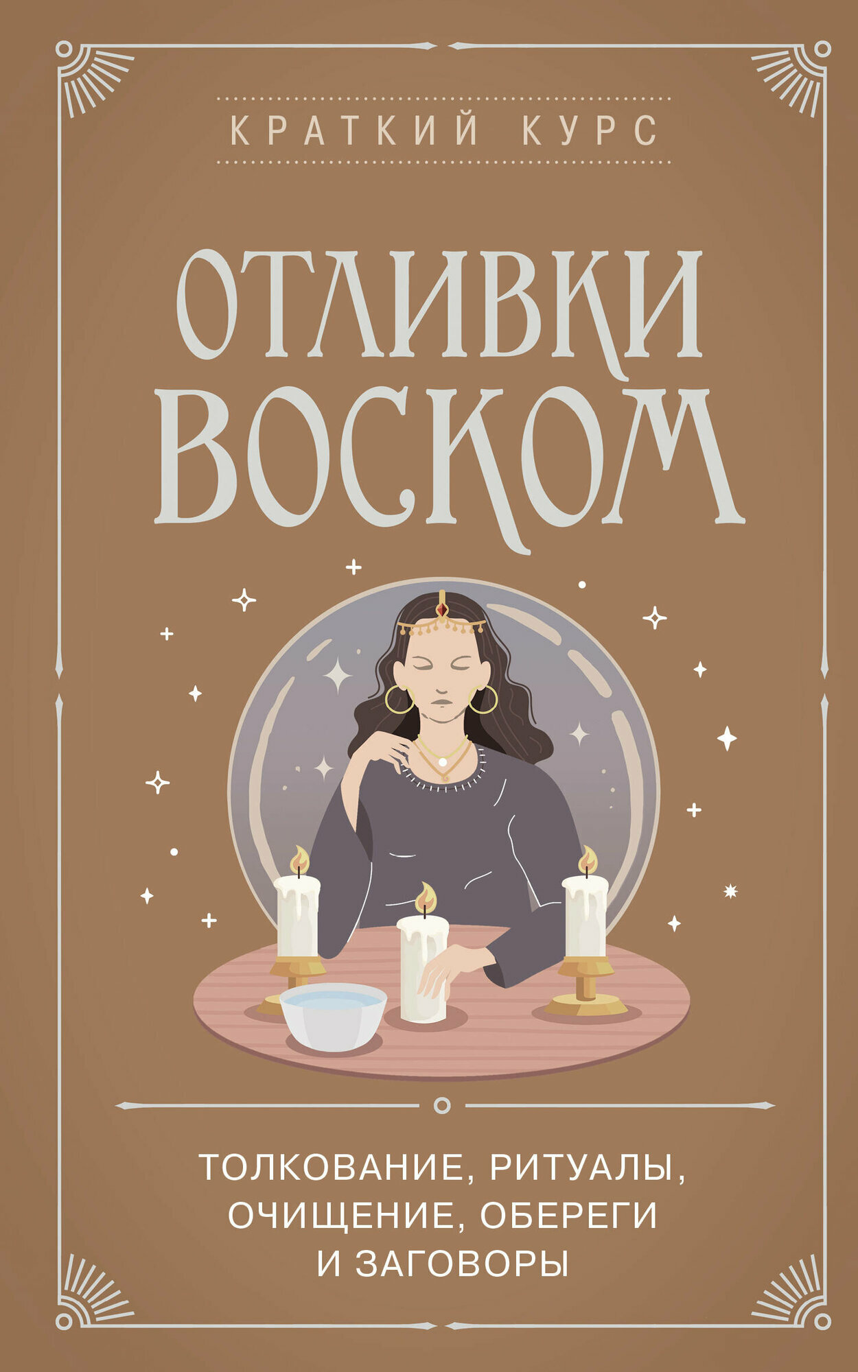 Книга "Отливки воском. Толкование, ритуалы, очищение, обереги и заговоры", издательство Эксмо
