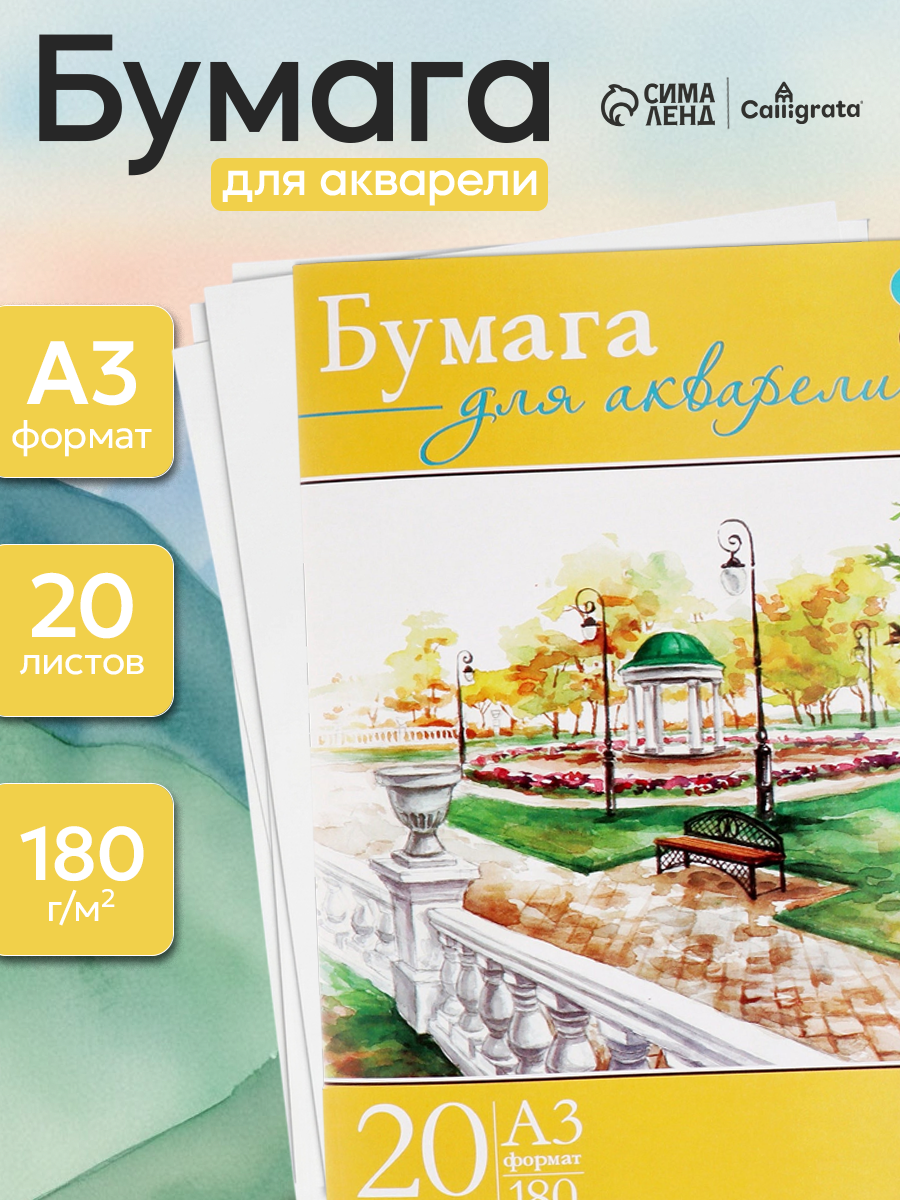 Набор бумаги для акварели А3, 20 листов "Пейзаж", блок 180 г/м2, рисовальная