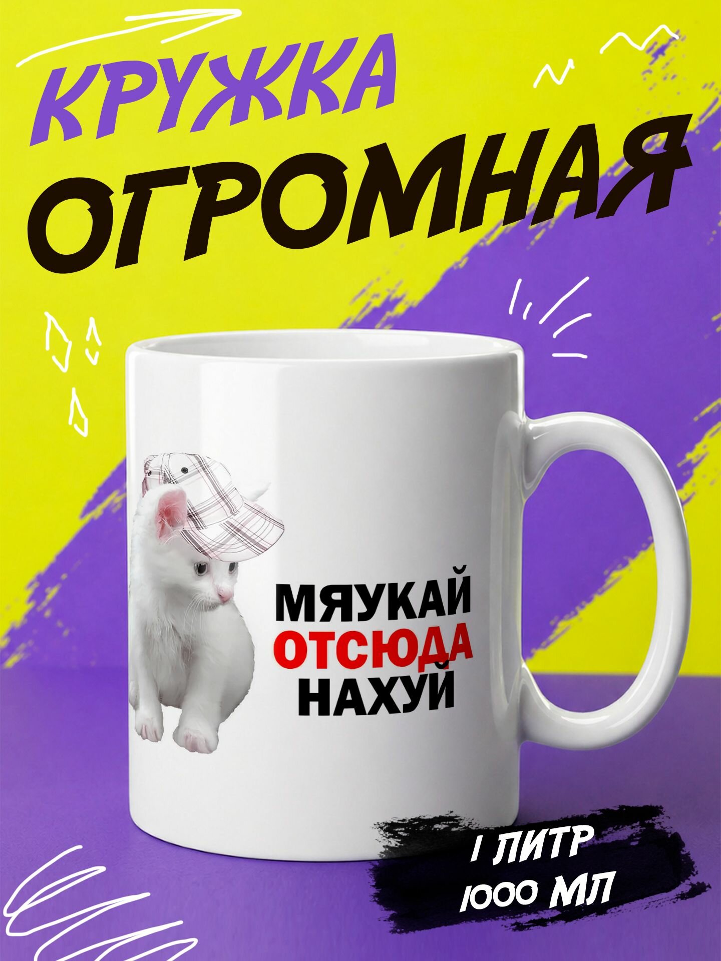 Кружка литровая с приколом "Мяукай отсюда на уй"