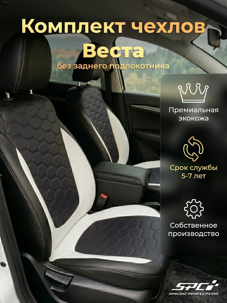 Модельные авточехлы на Lada Vesta с сотами