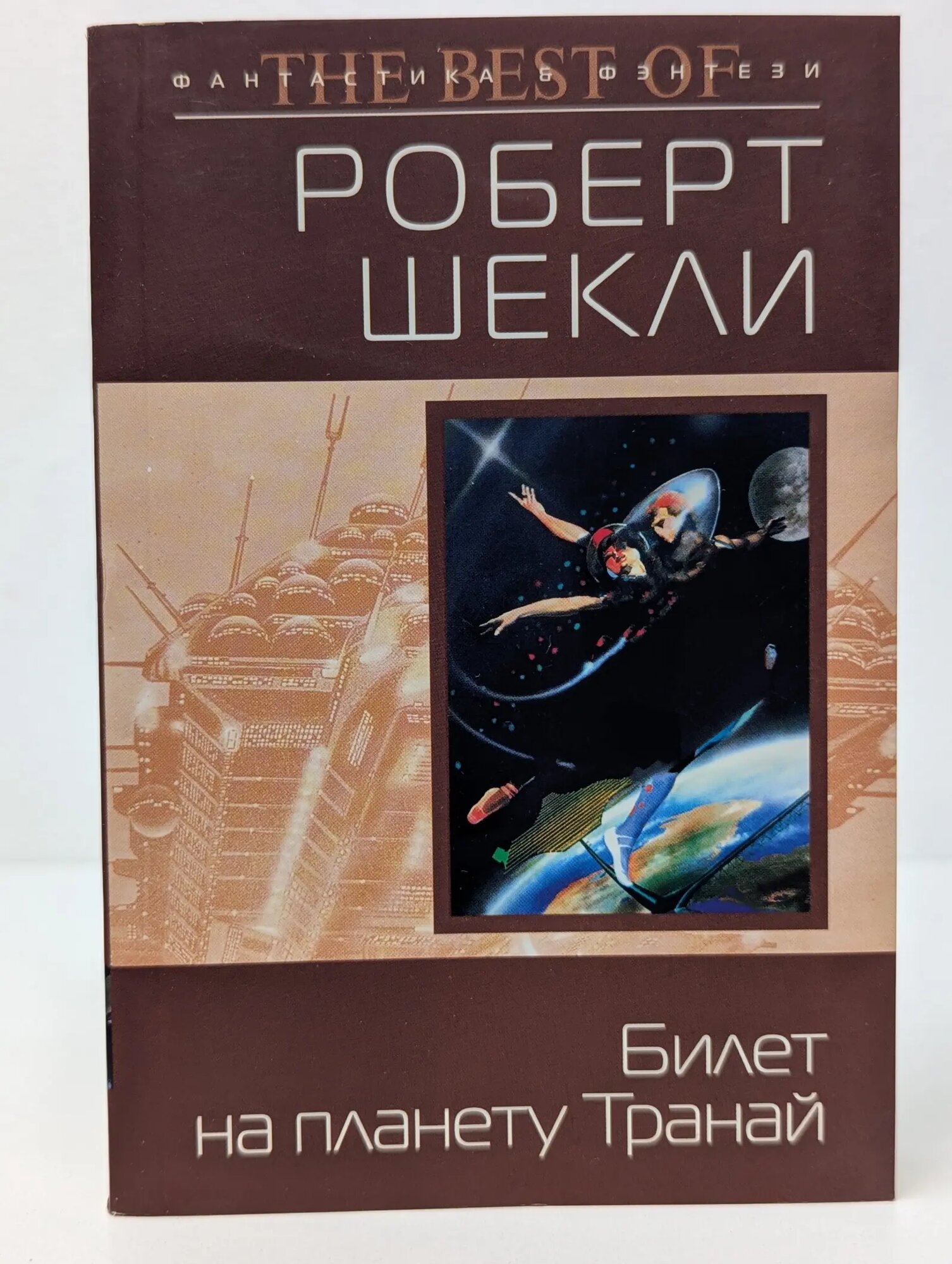 Фантастика и фэнтези. The Best of. Билет на планету Транай. Фантастические произведения Шекли Роберт 2007