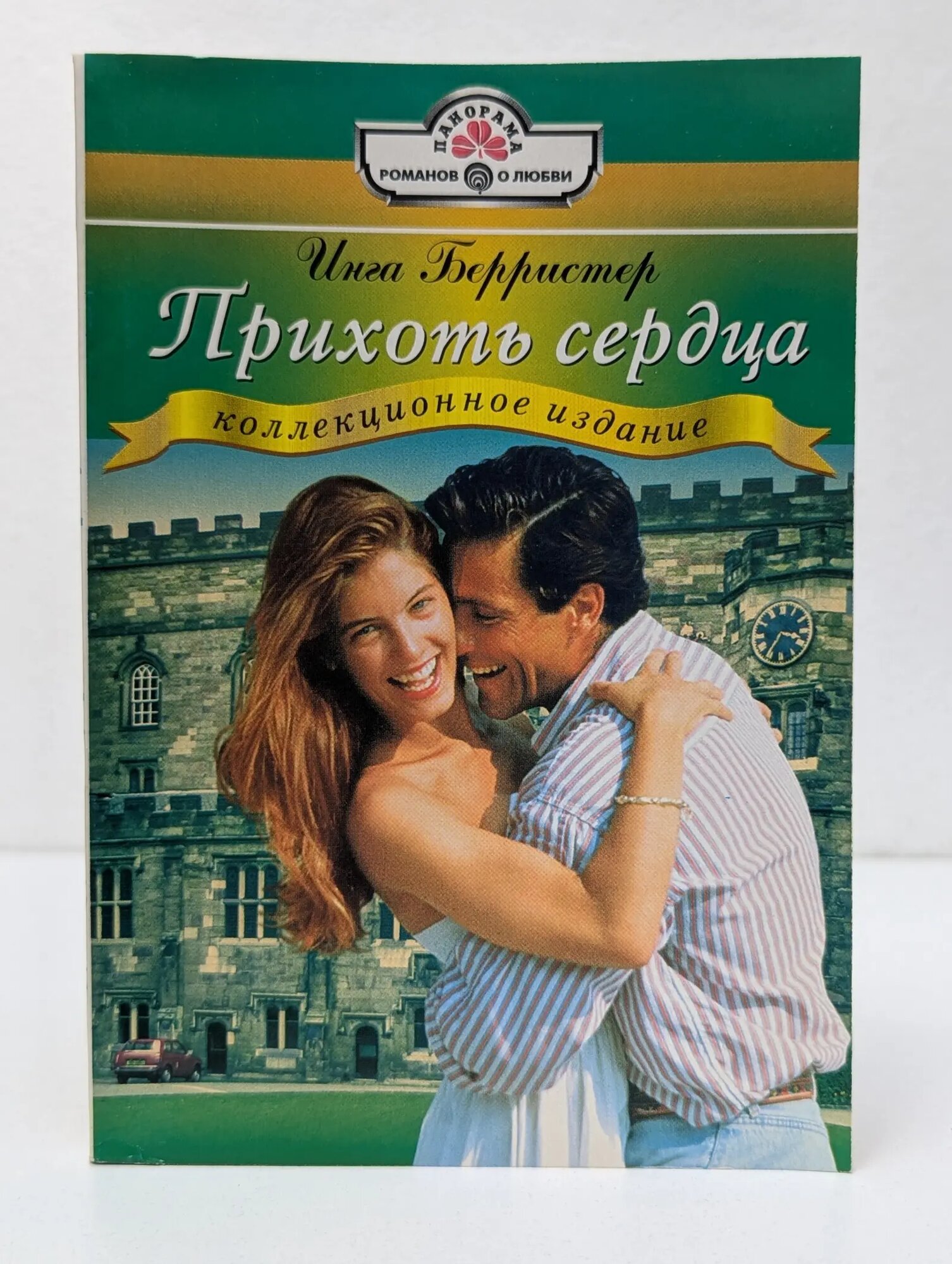 Панорама романов о любви. Прихоть сердца Берристер Инга 1999