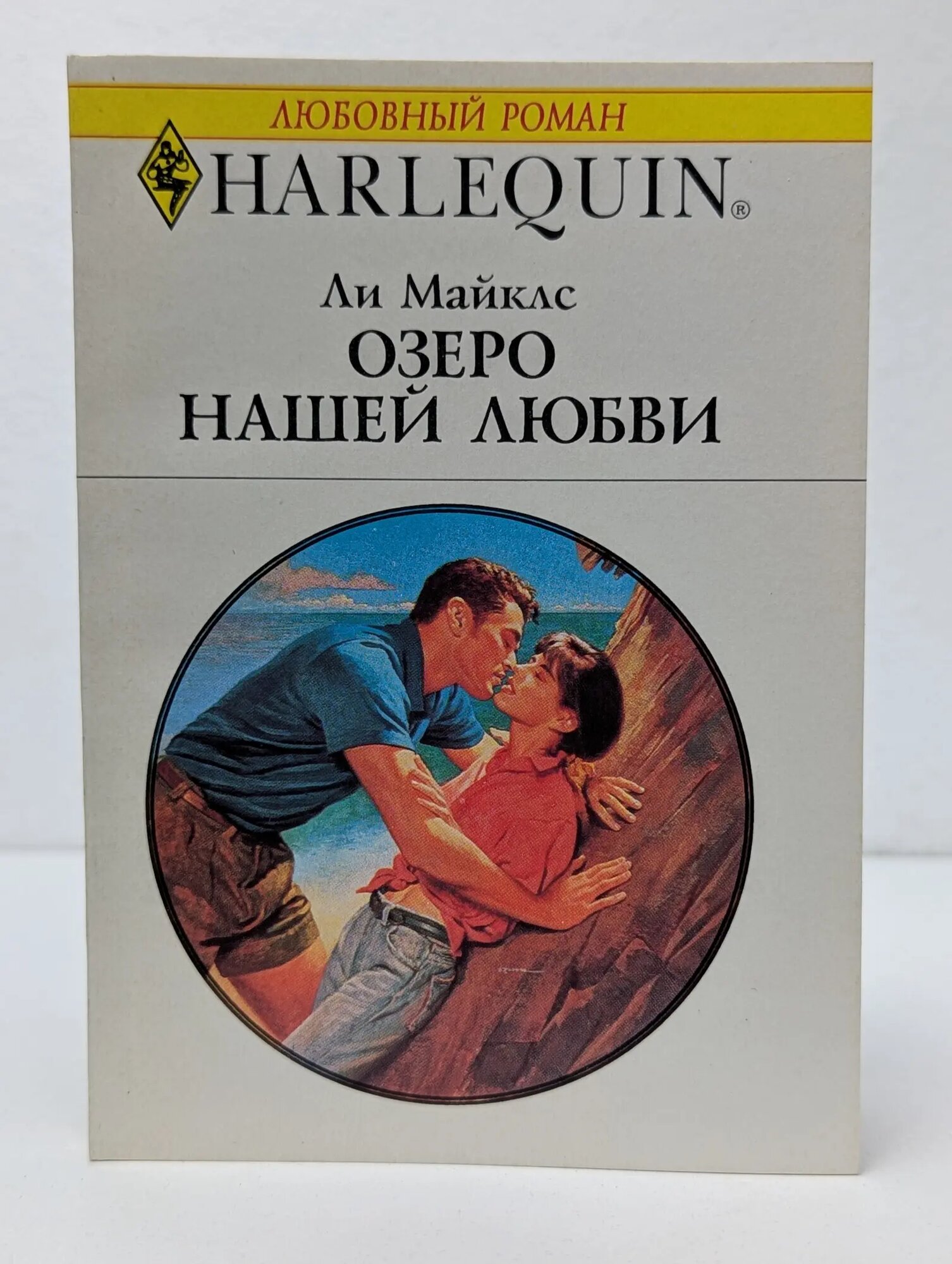 Любовный роман. Озеро нашей любви Майклс Ли 1996