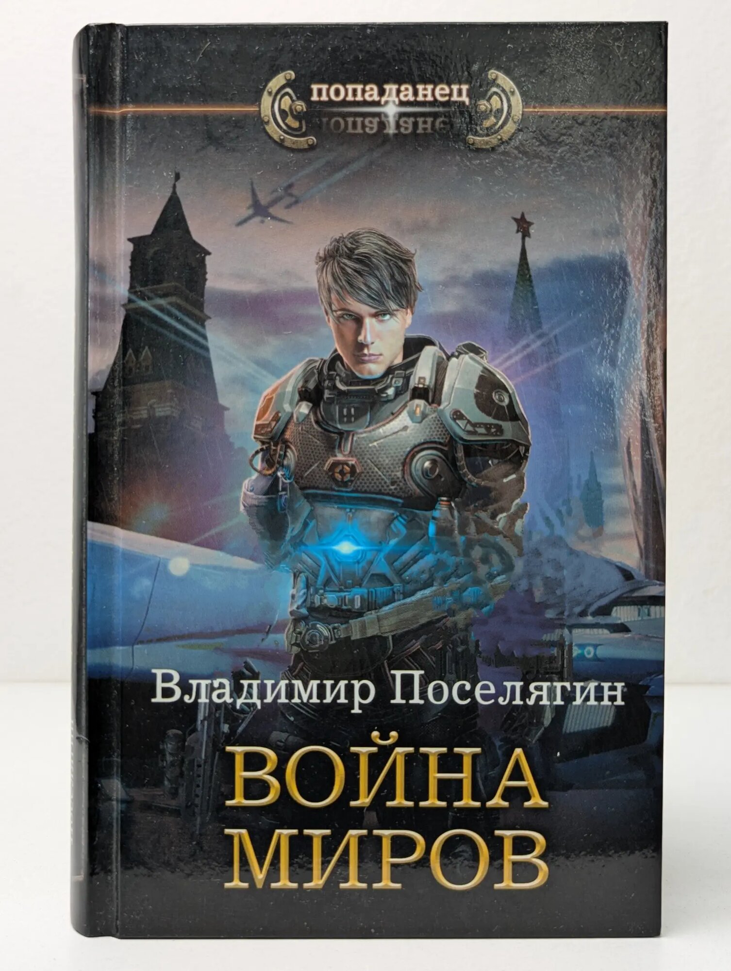 Попаданец. Крыс. Война миров Поселягин Владимир Геннадьевич 2019