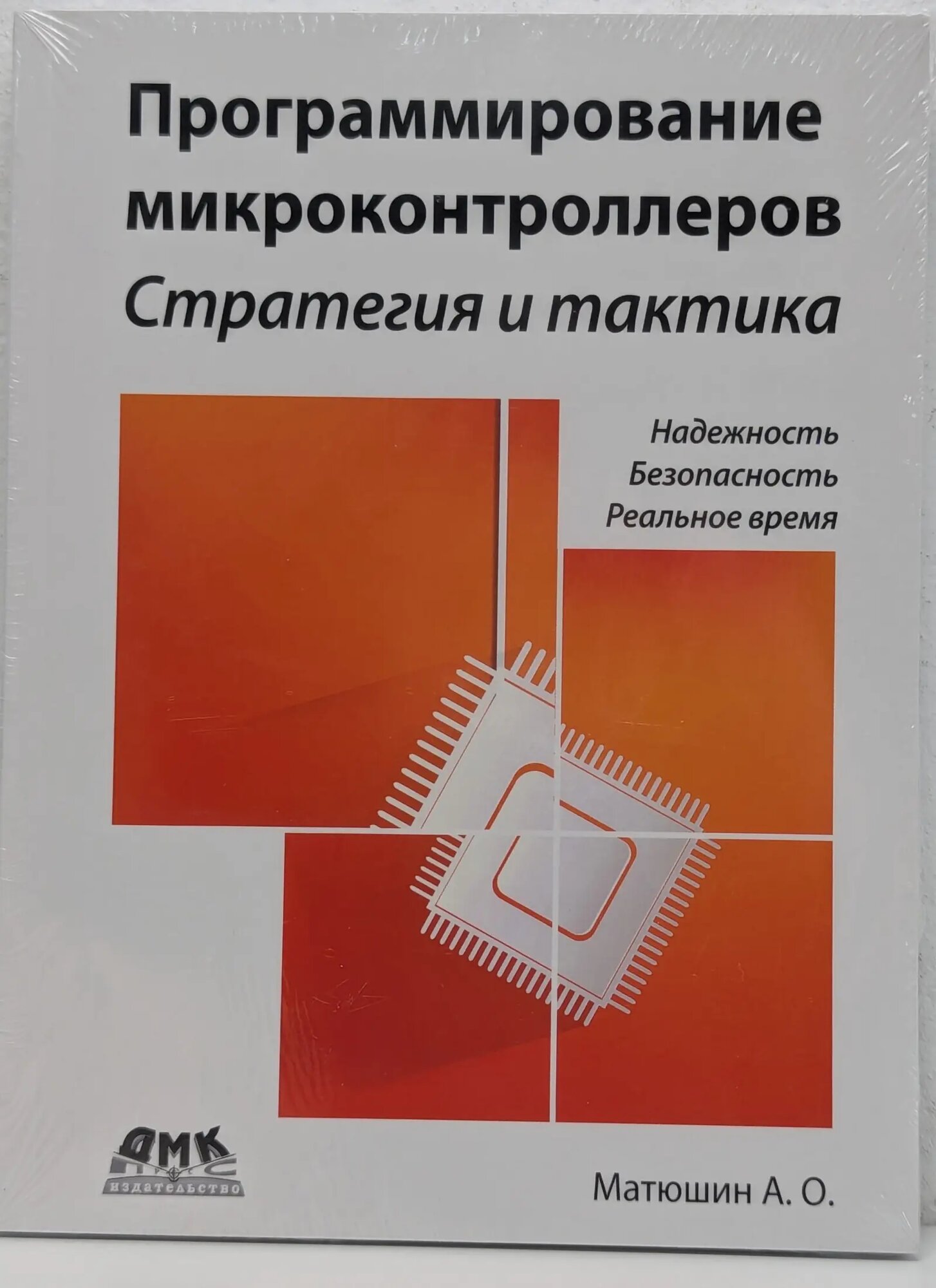 Программирование микроконтроллеров. Стратегия и тактика Матюшин Андрей Олегович 2016