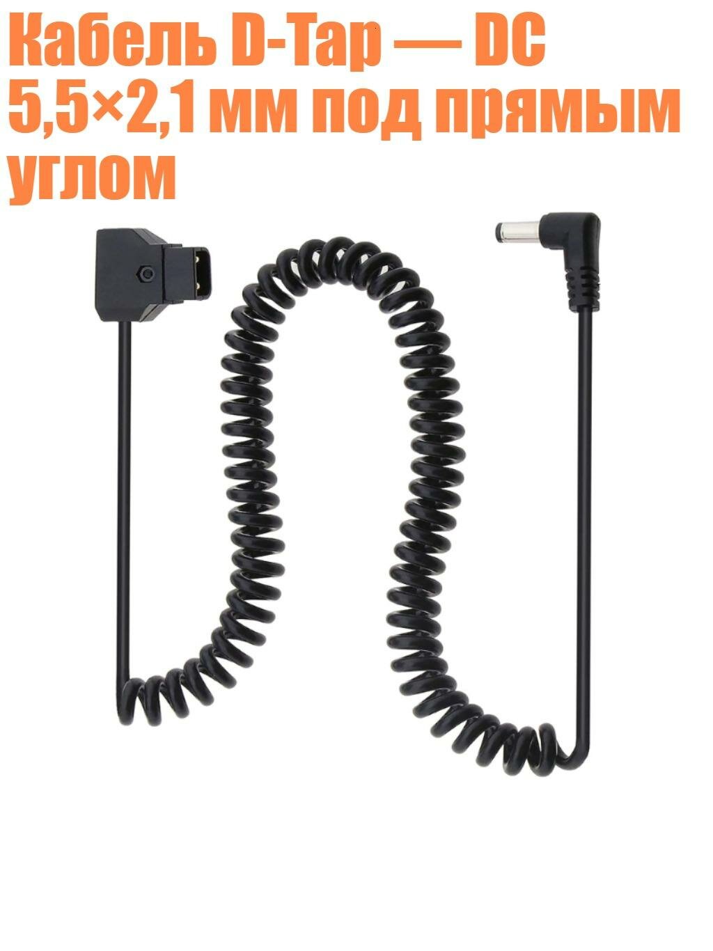 Кабель D-Tap — DC 5,5×2,1 мм под прямым углом