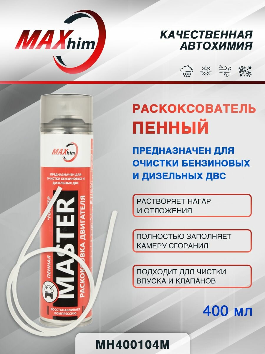 Присадка Раскоксователь MAXHIM 400мл пенный MASTER MH400104M