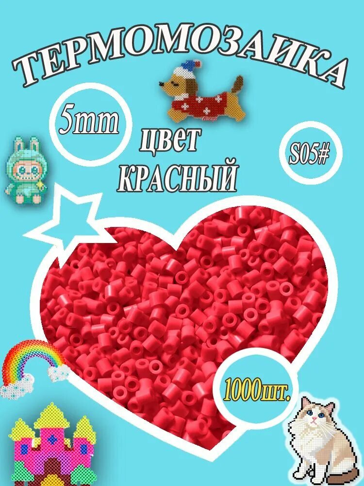1000 шт Термомозаика Диаметр 5мм Цвет №05 красный