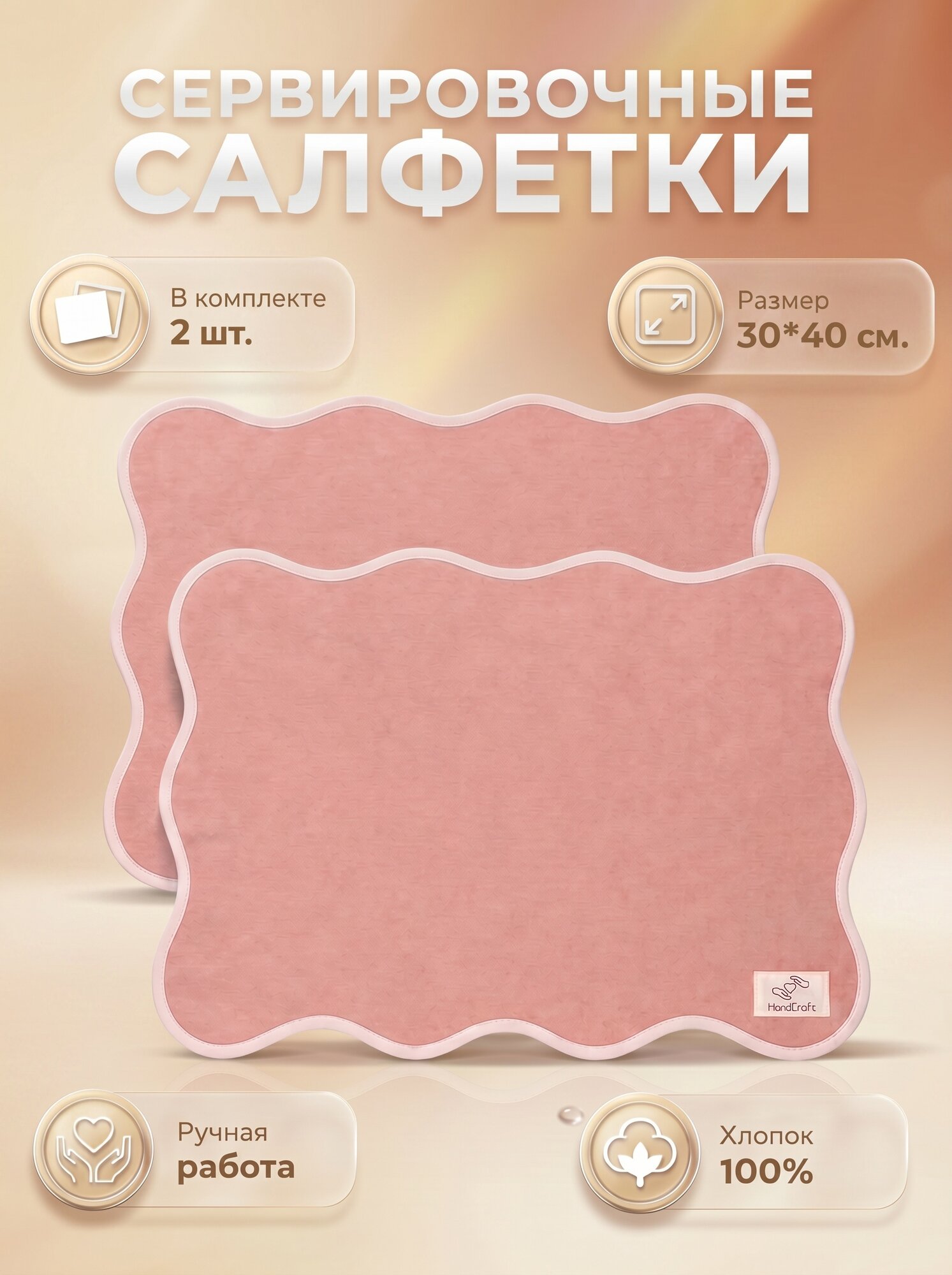 Салфетки на стол, сервировочные, плейсматы, фигурные, розовые с белой окантовкой, 30*40 см. 2 шт.