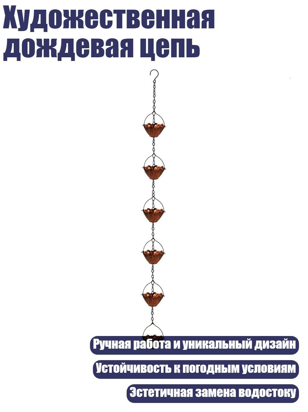 Художественная дождевая цепь, Красновато-коричневый, 6 чашек
