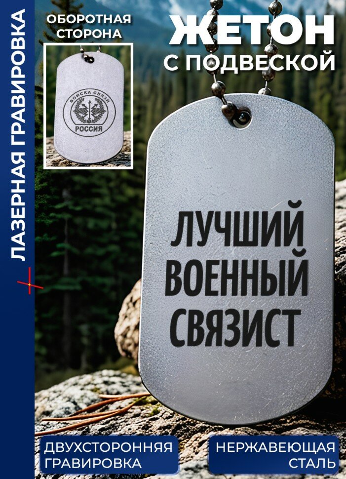 Жетон с гравировкой "Лучший военный связист"