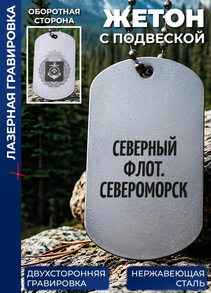 Жетон с гравировкой "Северный флот. Североморск"