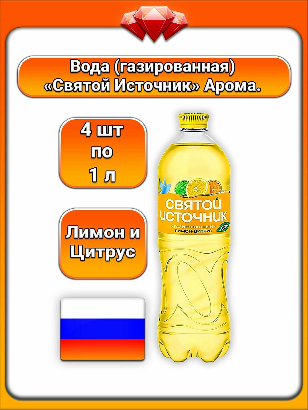 (4 x 1 л) / Святой Источник, питьевая вода газированная с соком, лимон-цитрус, низкое содержание сахара, освежающий вкус, натуральный цитрусовый сок, для всей семьи