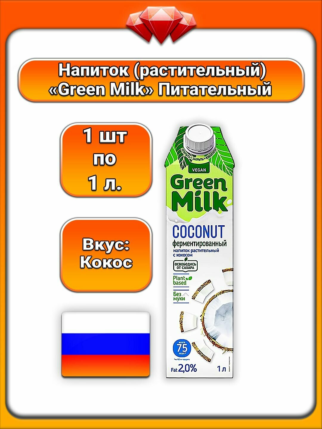 (1 x 1 л) / Green Milk (Vegan), Растительный (ферментированный) напиток, Кокос на ячменно - нутовой основе, без сахара, муки и лактозы, без ГМО, с натуральными ароматизаторами