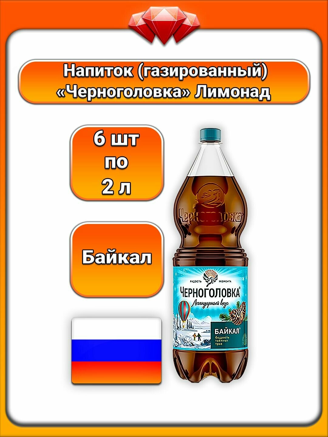 (6 x 2 л) / Черноголовка, напиток газированный (Байкал), лимонад с хвойно-цитрусовым вкусом, эфирные масла лимона эвкалипта и кардамона, с экстрактом чая и элеутерококком, бодрящий