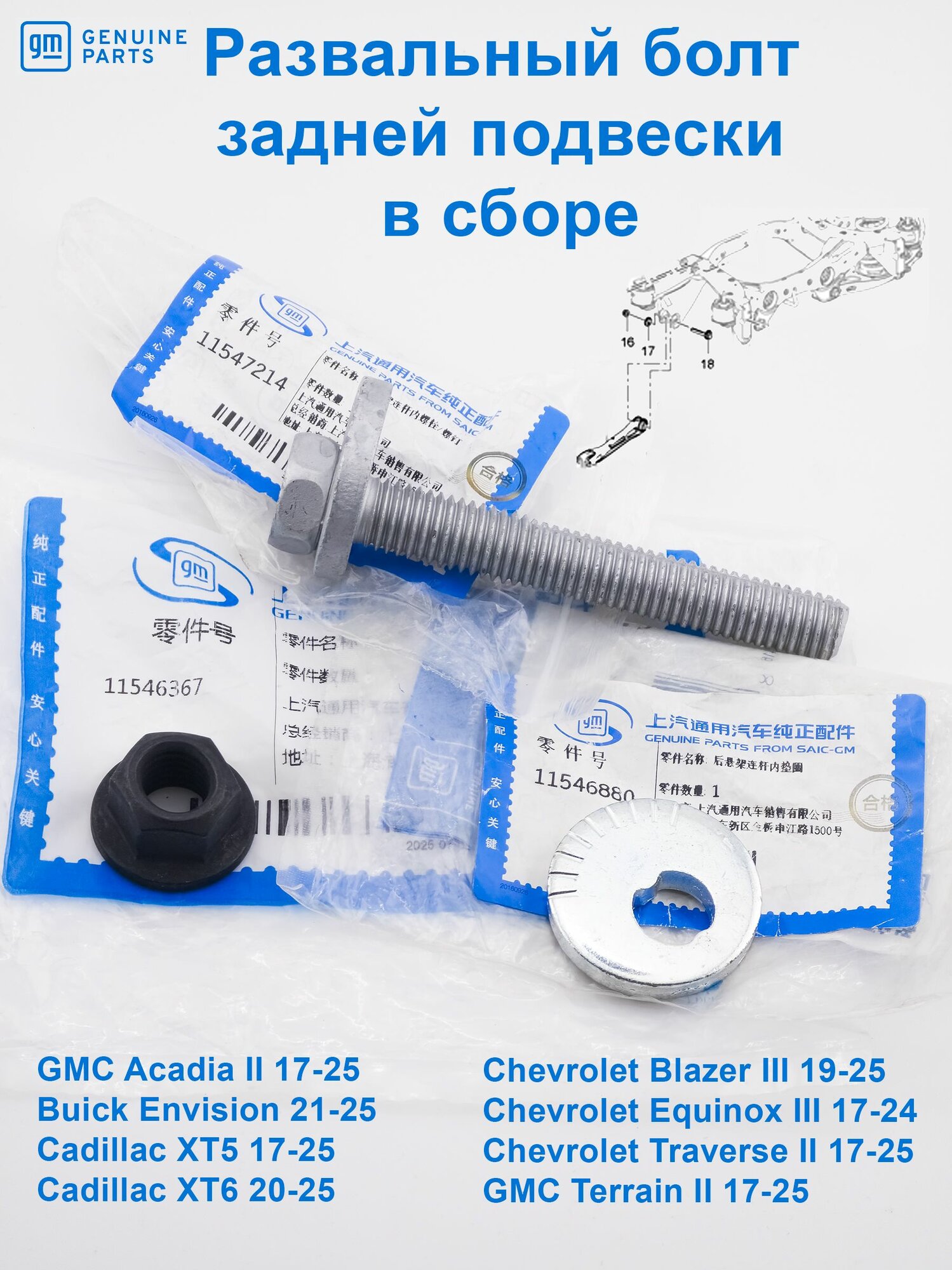 Болт развальный заднего рычага в сборе GM 11547214, 11546880, 11446367 Chevrolet Eqiunox 3, Traverse II, GMC Terrain 2, Cadillac XT5, XT6