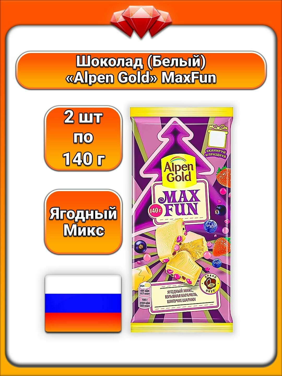 (2 x 140 г) / Alpen Gold (Max Fun), Шоколад белый Max Fun, ягодный микс с мармеладом, взрывной карамелью и шипучими шариками, яркий ягодно-фруктовый вкус, сладкое лакомство для детей