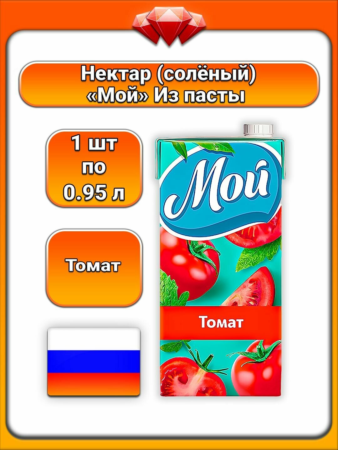 (1 x 950 мл) / Мой, томатный нектар с солью, из концентрированной пасты, с низким содержанием соли, для взрослых и детей, для повседневного употребления и приготовления блюд