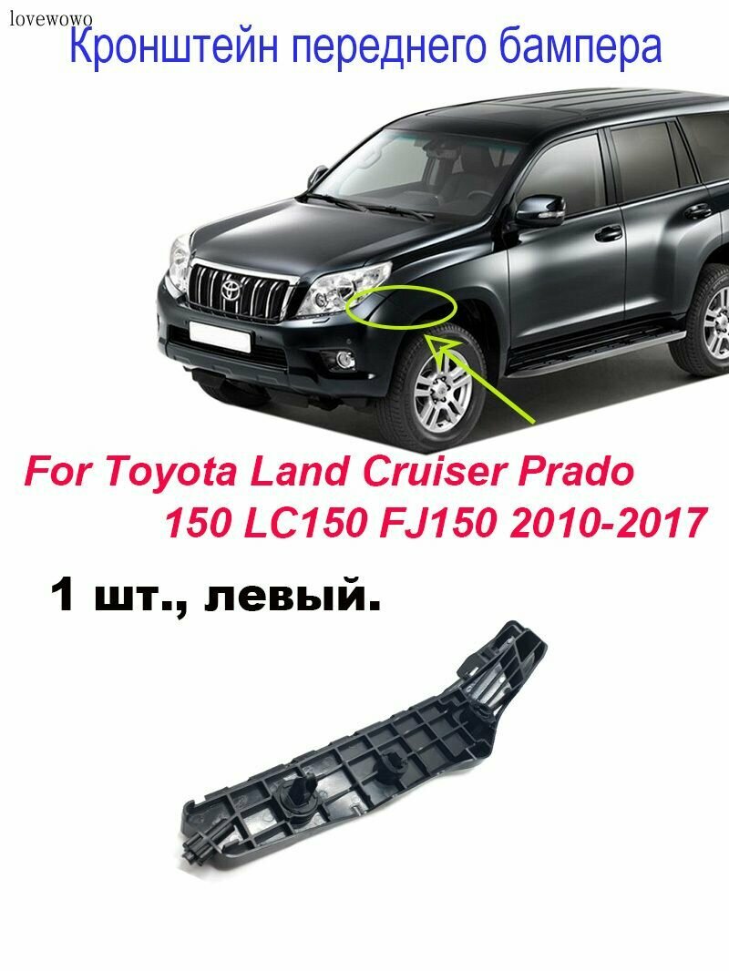 1 шт, левый кронштейн переднего бампера для Toyota Land Cruiser Prado 150 LC150 FJ150 2010-2017, держатель, зажим для крепления переднего бампера.