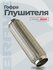 Гофра глушителя Interloсk 50*320