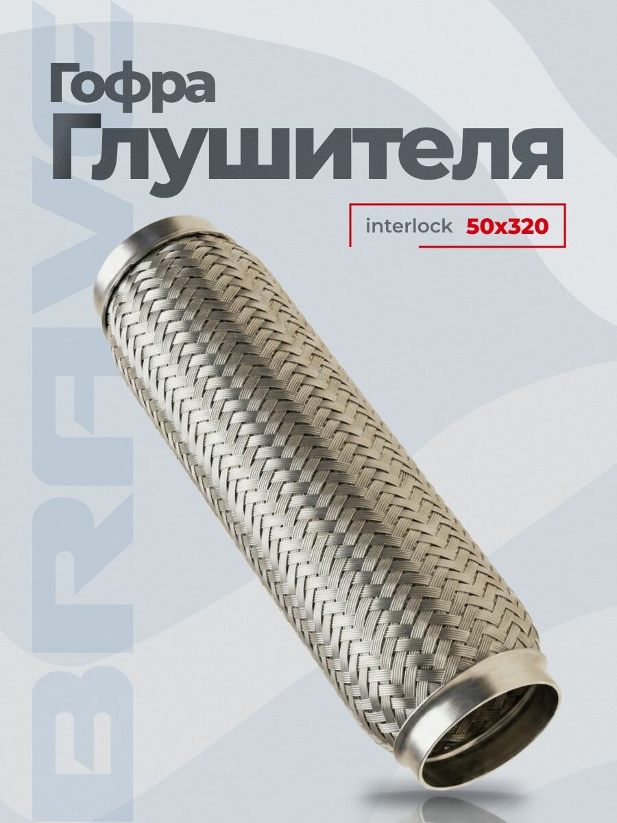 Гофра глушителя Interloсk 50*320