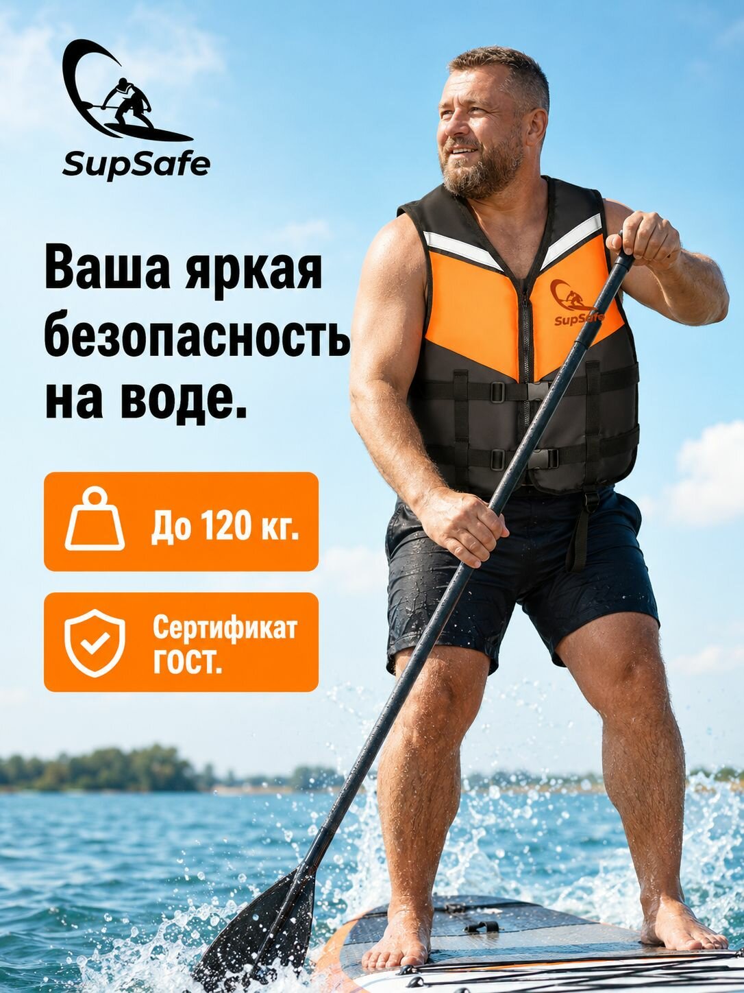 Спасательный жилет взрослый для сапборда, лодки ПВХ и рыбалки / Страховочный спортивный SupSafe 120 кг (р. 52-54) оранжевый