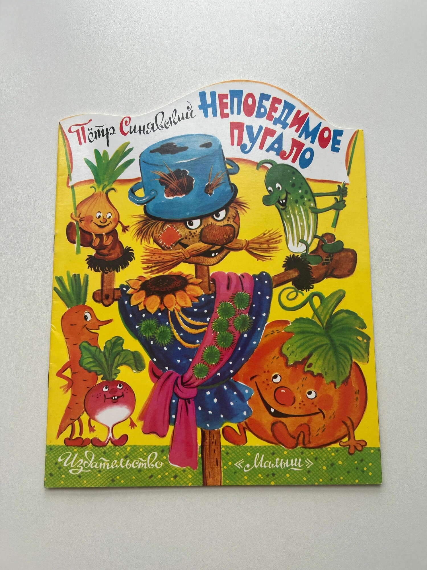 Книга фигурная "Непобедимое пугало. Издание 2002 года