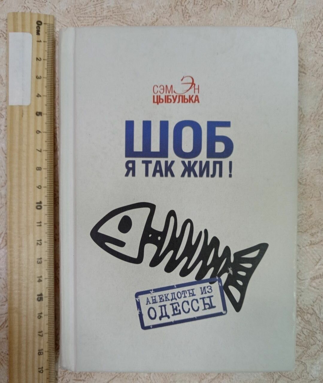 Шоб я так жил! Анекдоты из Одессы