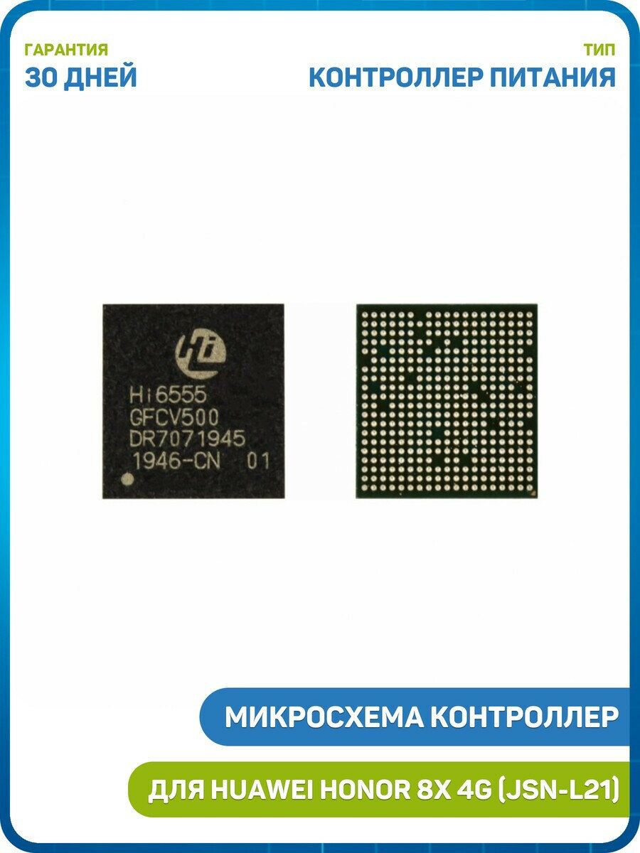 Микросхема контроллер питания для Huawei Honor 8X 4G (JSN-L21) Honor 8X Premium 4G (Hi6555GFCV500)