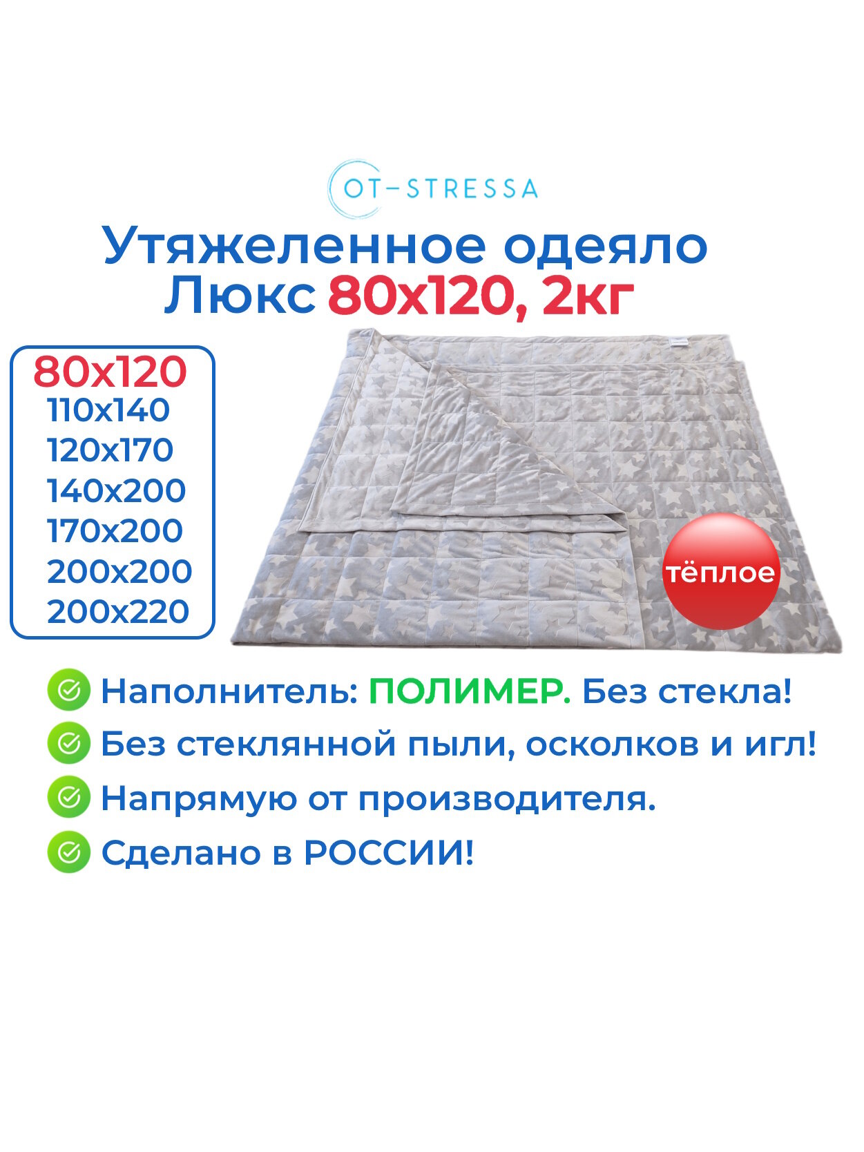 Утяжеленное одеяло 80х120 2 кг, Люкс, OT-STRESSA