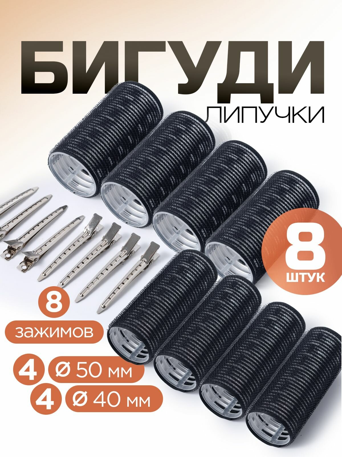 Бигуди липучки с зажимами / Бигуди для прикорневого объема волос, набор 8 шт. В подарок зажимы для волос 8 шт. Цвет черный