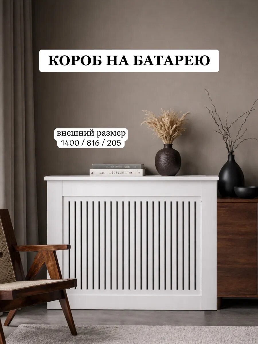 Экран на батарею отопления, короб на батарею МДФ 140х81,6