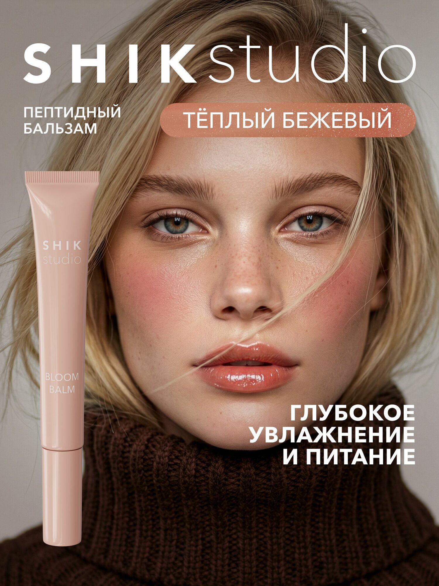 SHIKstudio Бальзам для губ BLOOM BALM увлажняющий, пептидный, оттеночный, питание и восстановление 01 Almond теплый бежевый